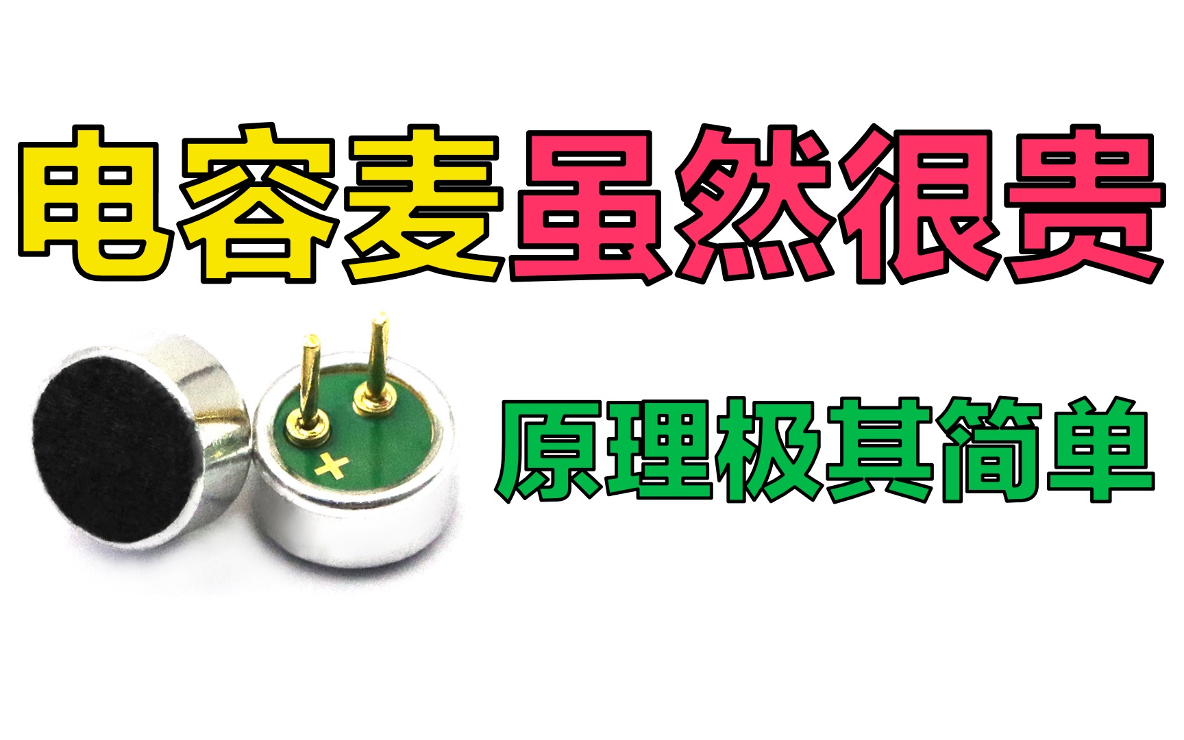 ...晶体管=话筒 超简单电路,揭秘声音采集全过程,驻极话筒的工作原理!