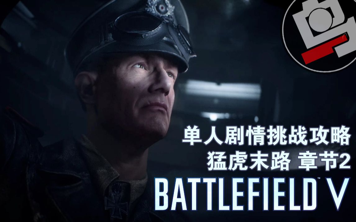 【老鸟出品】战地5单人剧情全挑战攻略:第4章第2节