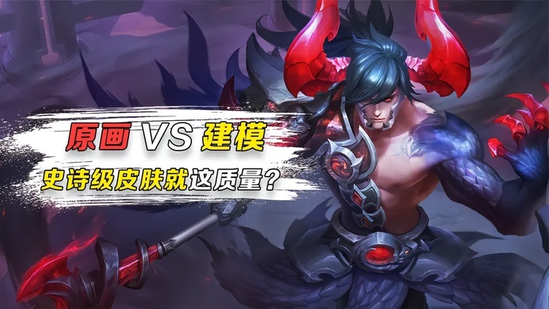 原画VS建模,史诗级皮肤就这质量