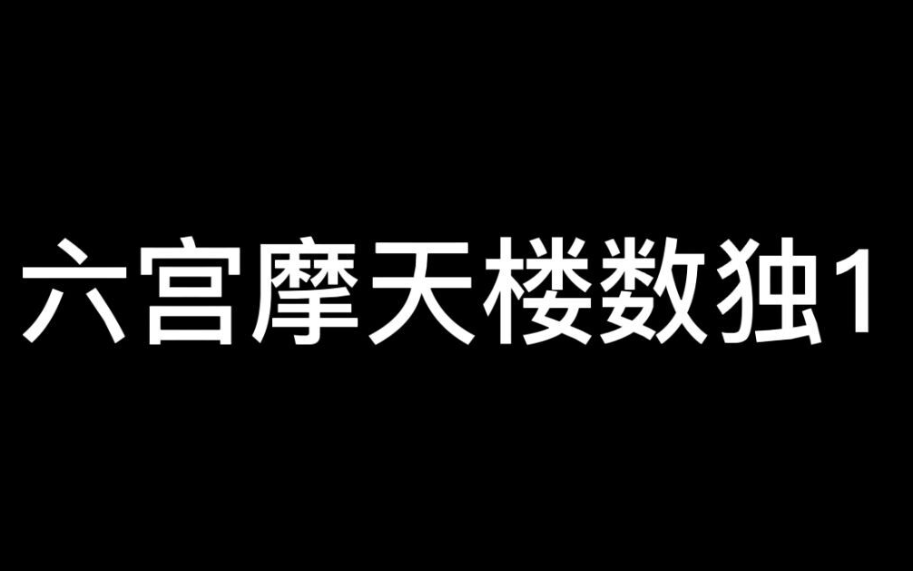 六宫摩天楼数独的一道题目