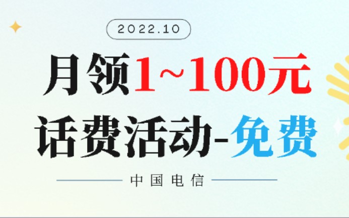 中国电信|免费领1~100元话费活动啦!不定期更新中~