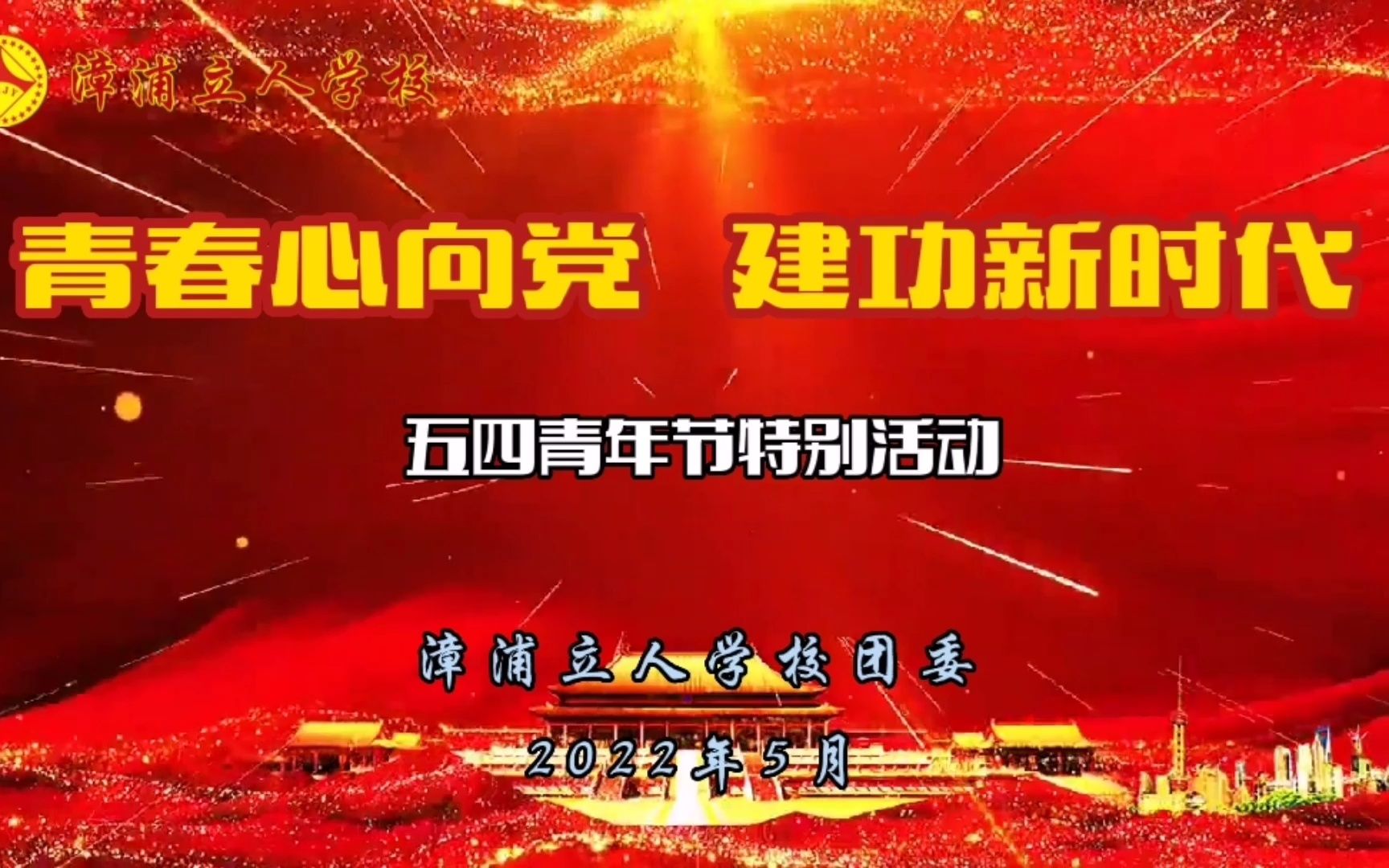 漳浦立人学校“青春心向党,建功新时代”五四特别活动