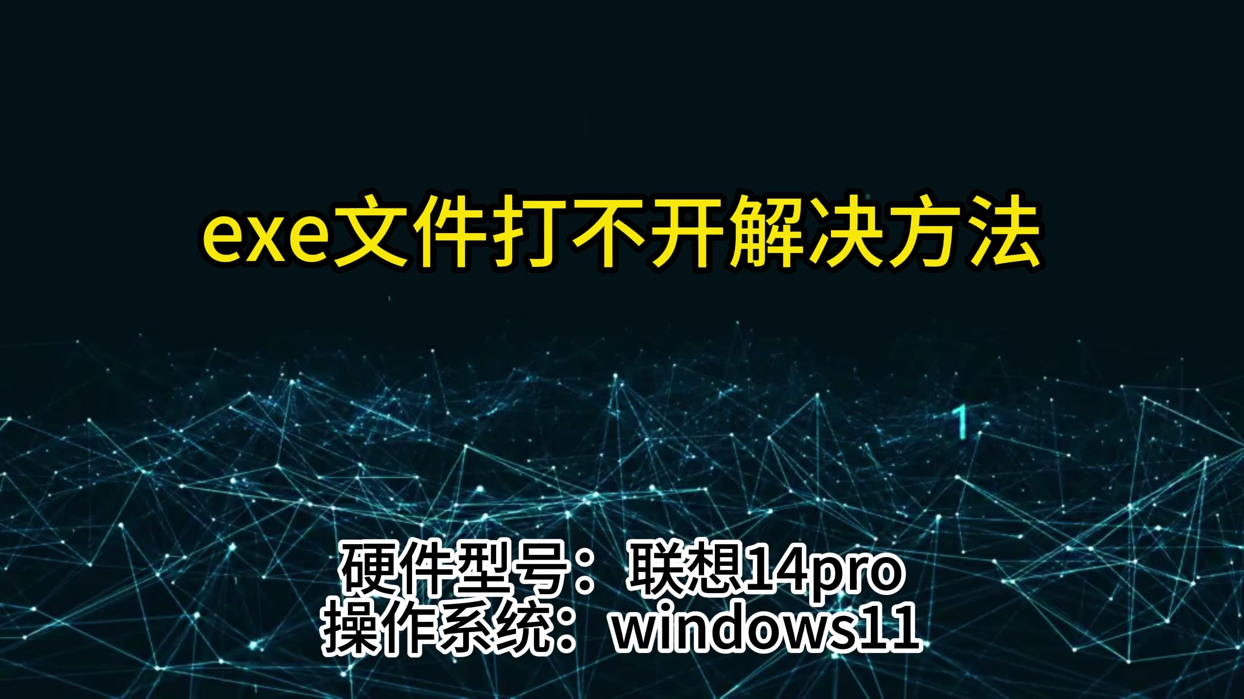 exe文件打不开解决方法