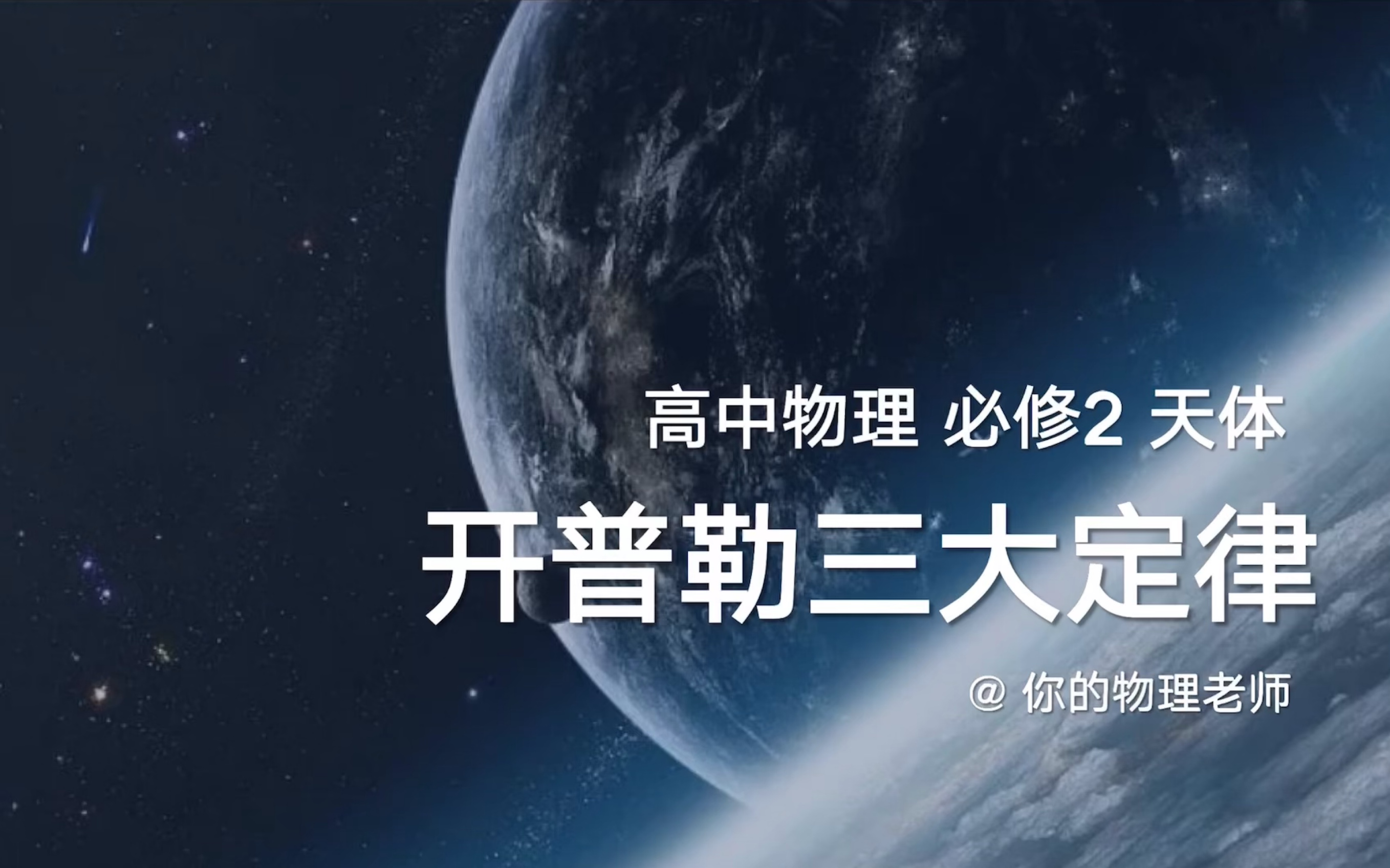 【万有引力与航天专题突破1】开普勒三大定律