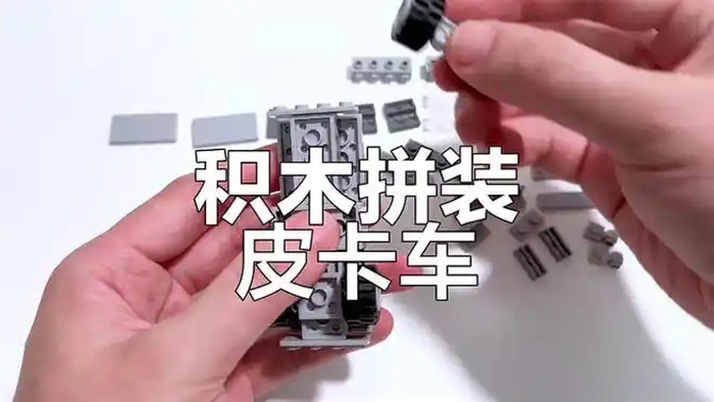 用积木打造皮卡车模型