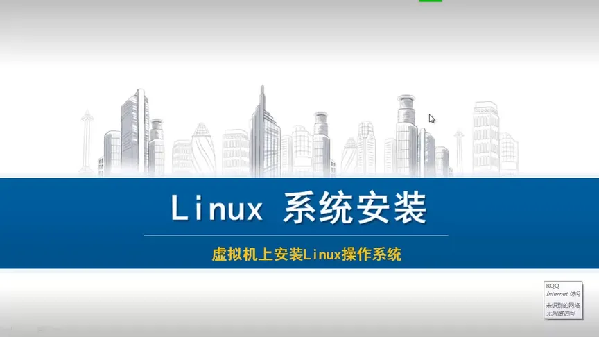 101_Linux 系统安装(2)虚拟机上安装Linux操作系统