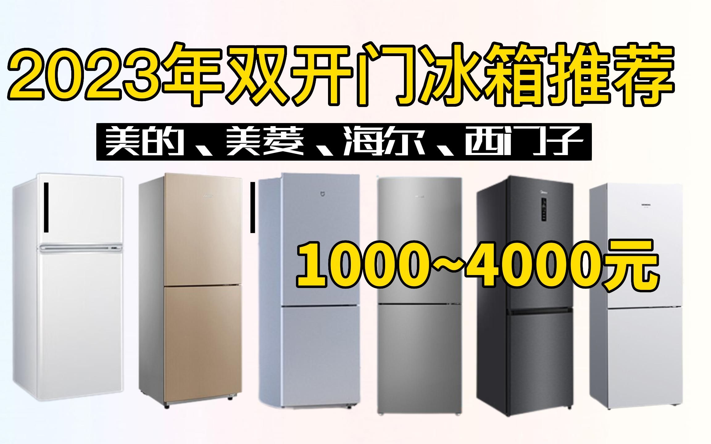 2023年双门冰箱推荐 | 双门冰箱怎么选?双门冰箱哪个牌子好?有哪些高...