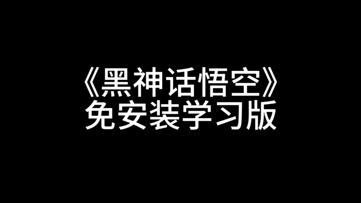 【真学习版!《黑神话悟空》免安装学习版【集成1.02补丁+全部DLC】...
