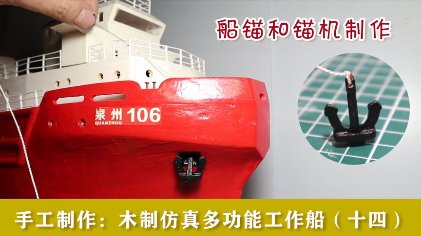 给工作船模型制作船锚和锚机，比例太小，制作难度大，欢迎来点评