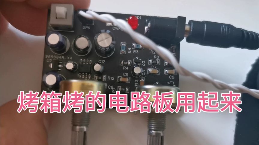 把烤箱烤的电路板用起来