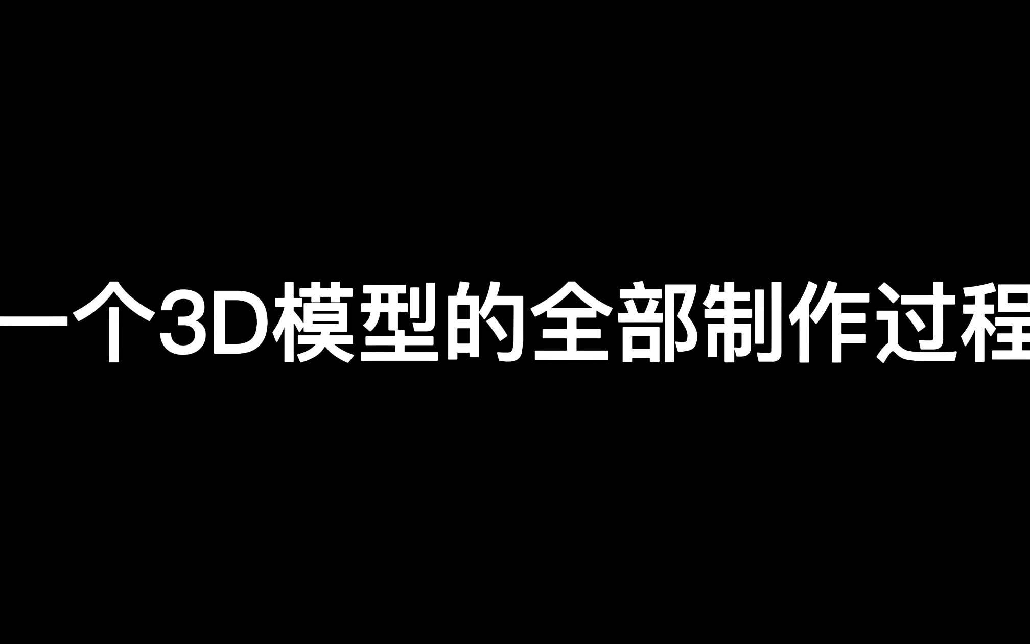 如何制作一个3D模型?