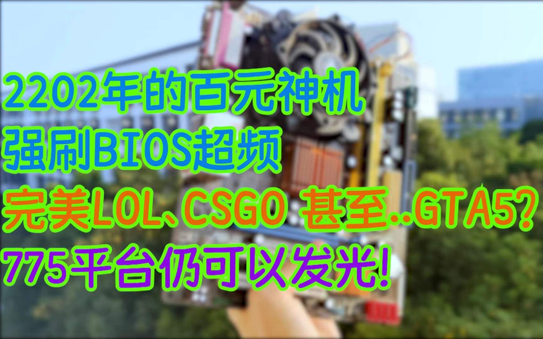 【一百块钱的电脑】2202年的百元神机能干点啥?强刷BIOS超频LOL满...