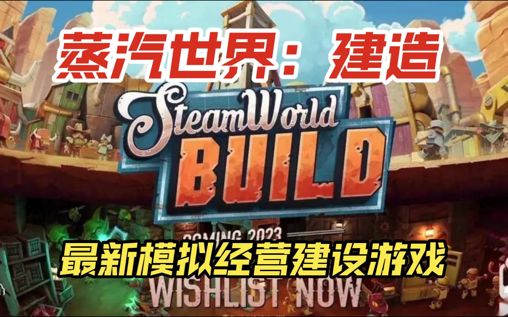 蒸汽朋克风格《蒸汽世界:建造》最新模拟经营建造游戏~剧情流程实况(...
