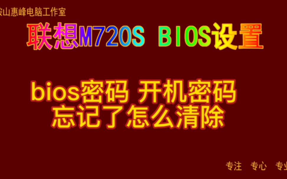 主板BIOS设置30 bios密码 开机密码 忘记了怎么清除