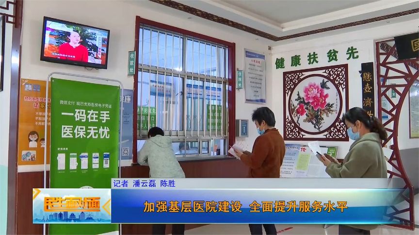 加强基层医院建设 全面提升服务水平