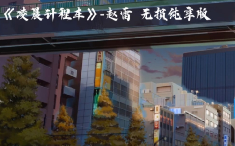 《凌晨计程车》-赵雷 无损纯享版