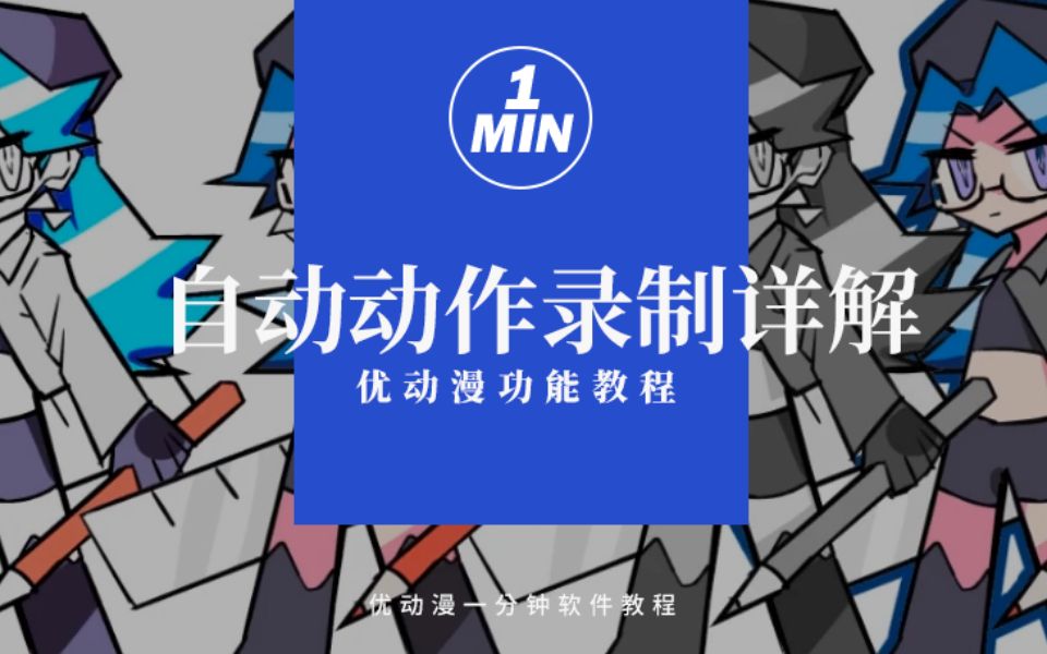 告别机械重复!自动动作录制和使用详解【优动漫/CSP教程】