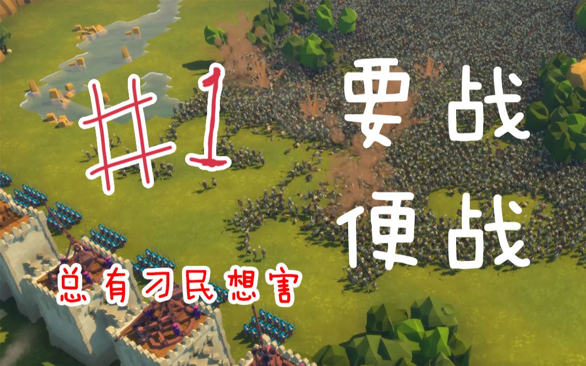 【要战便战】1-临时工都这么卷的吗?