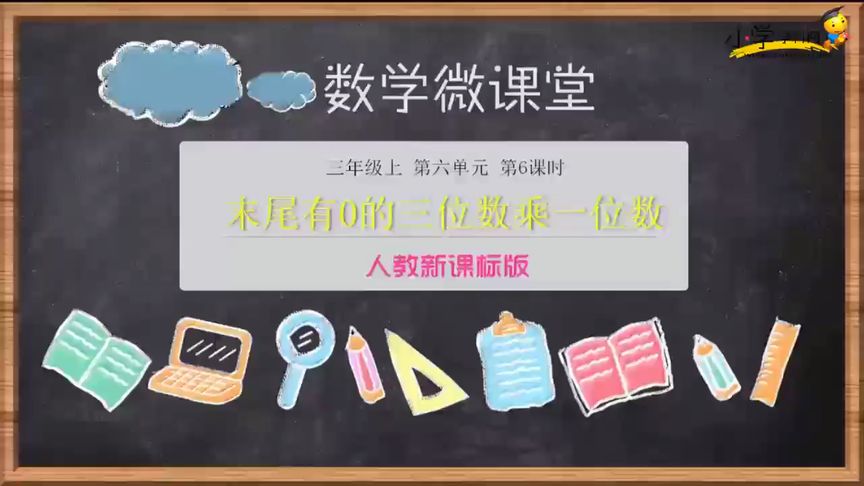 人教三上 6.6 末尾有0的三位数乘一位数