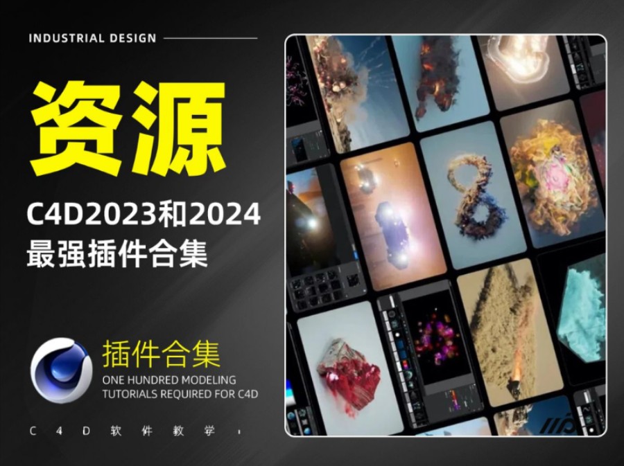 【C4D插件】C4D 2024最强插件合集使用视频讲解(附赠插件)