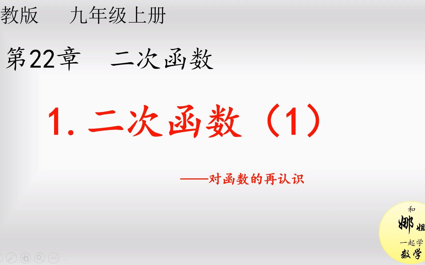 22《二次函数》(EP1)对函数的再认识