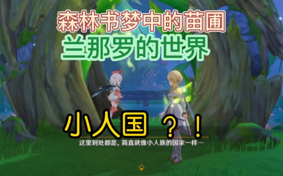 原神森林书梦中的苗圃兰那罗的世界
