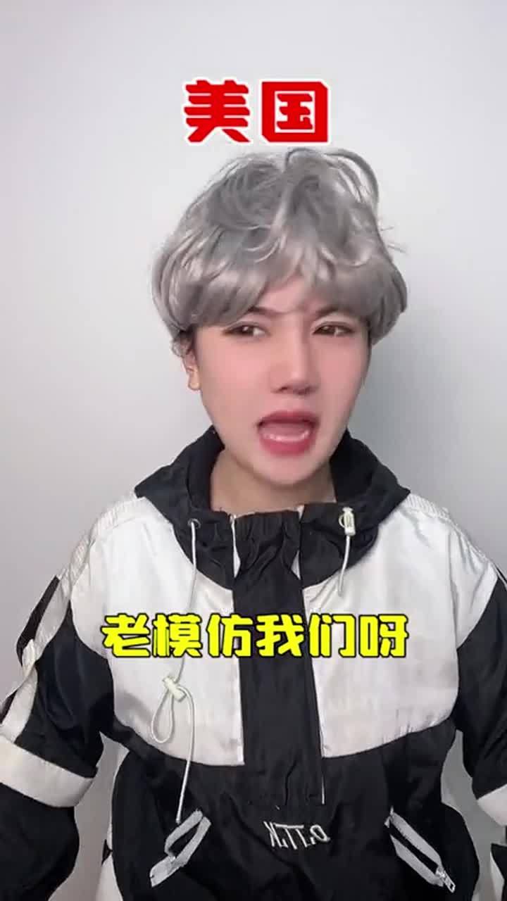 当其它国家吐槽我们模仿他们时 /搞笑
