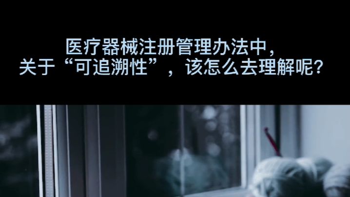 医疗器械注册管理办法中关于可追溯性,该怎么去理解呢?