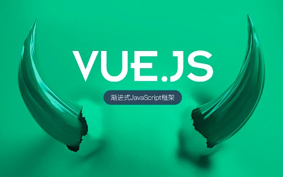 最新最全面Vue全套教程 | 入门进阶实战项目 |vuejs从入门到精通