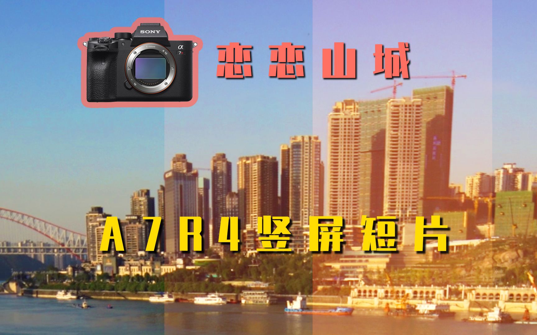 恋恋山城:索尼A7R4竖屏风光短片试拍