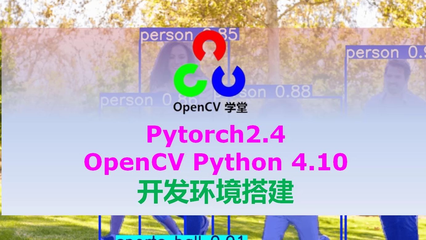 最新版本 Pytorch2.4 + OpenCV-Python4.10 + Pycharm IDE 开发环境搭建