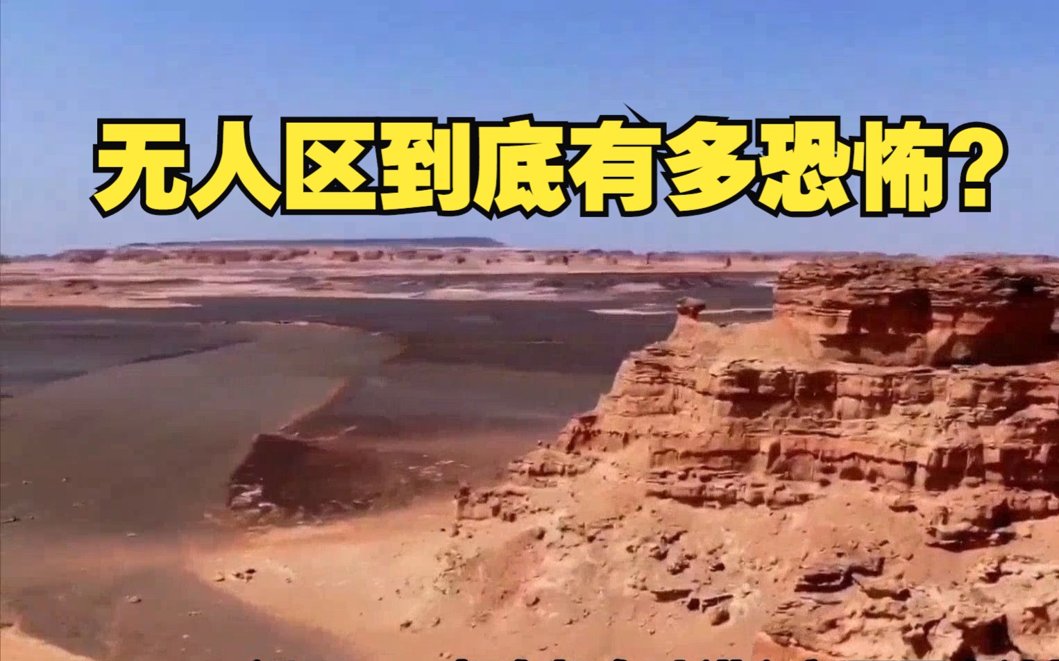 无人区到底有多恐怖?——走进罗布泊