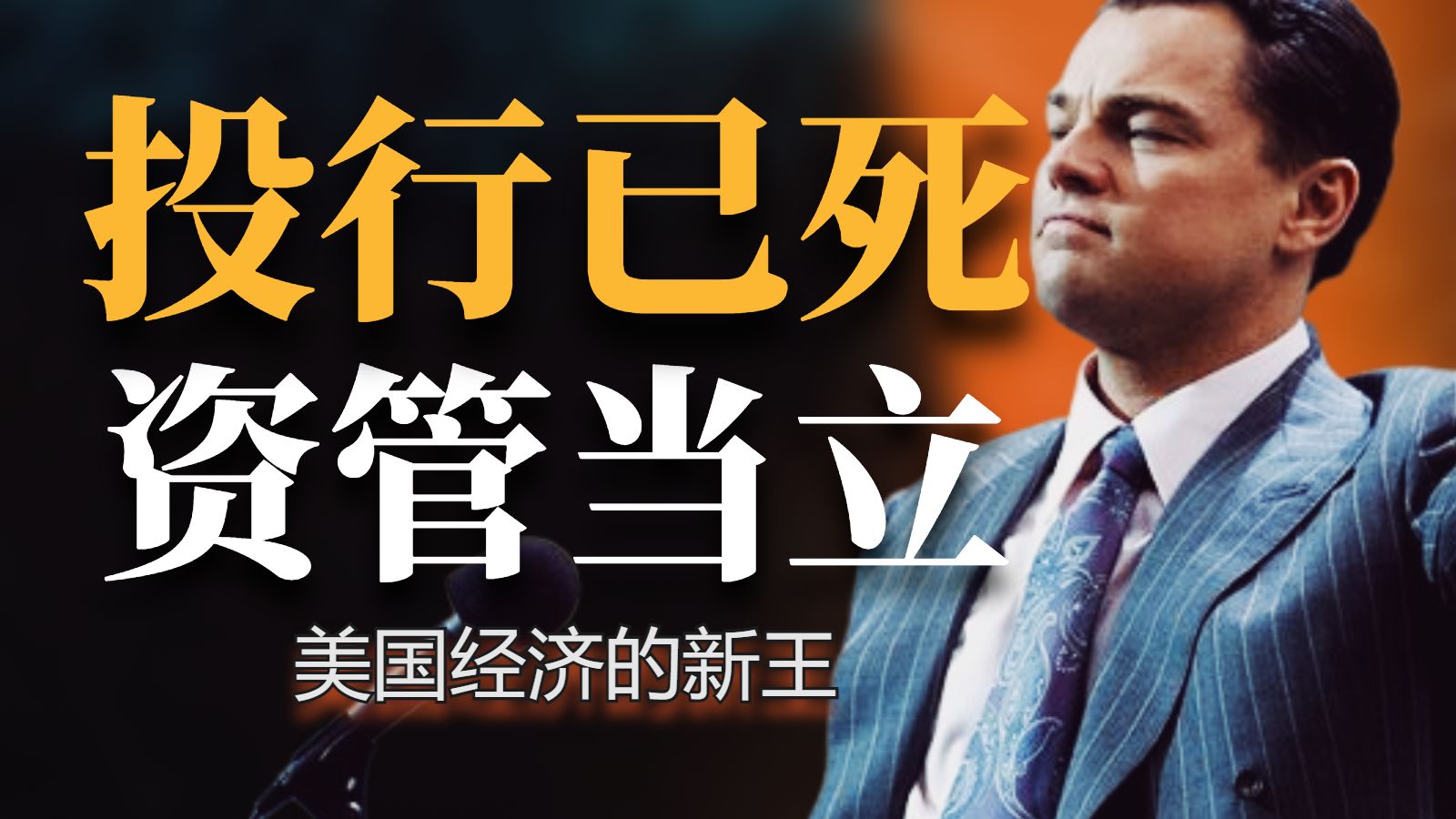 【金融社会学1】投行已死,资管当立:资产管理公司如何统治美国?