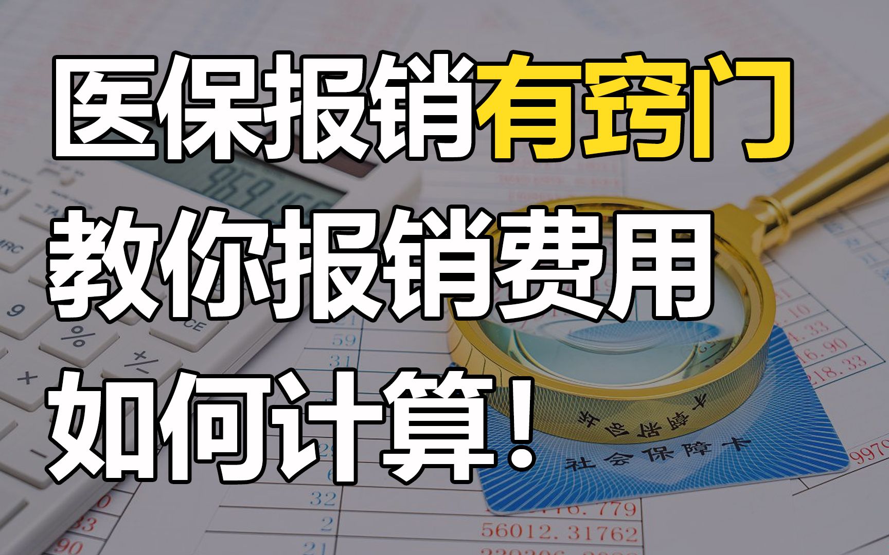 医保报销有窍门,教你报销费用如何计算!