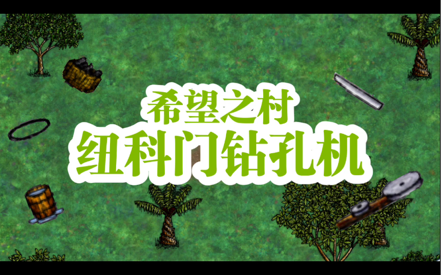 【雕像/希望之村】纽科门钻孔机的制作 蒸汽时代
