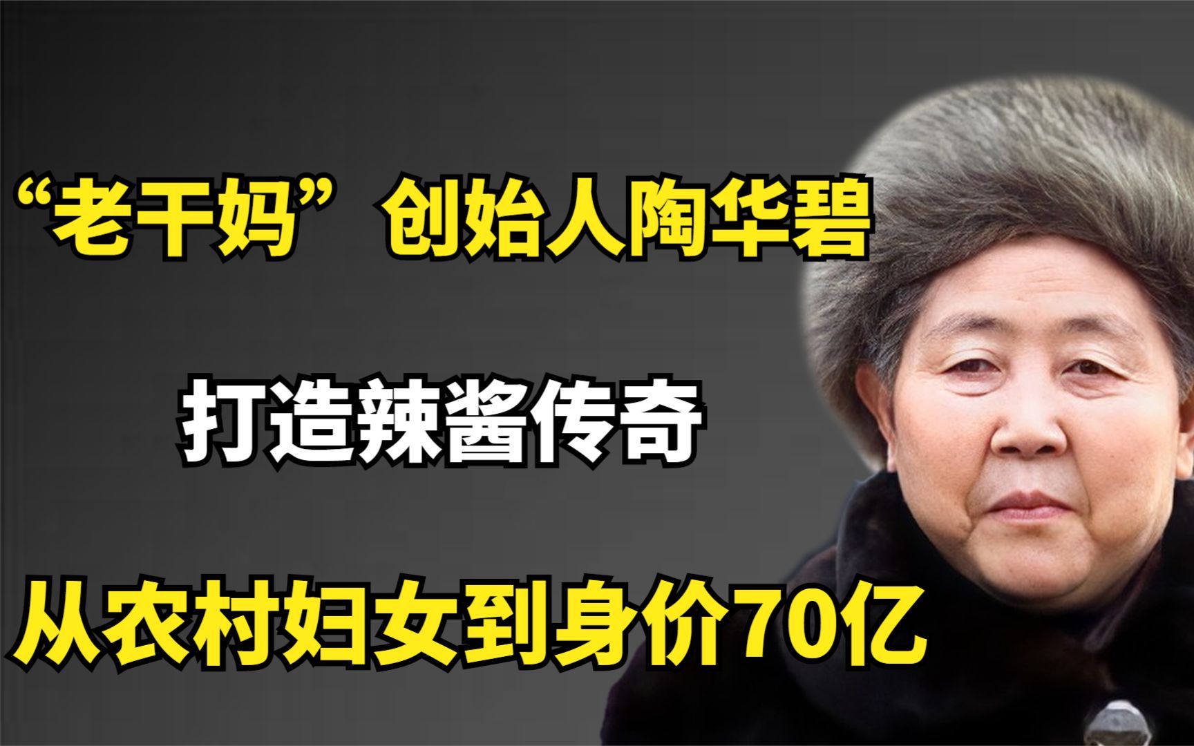 “老干妈”创始人陶华碧:从农村妇女到身价70亿,打造辣酱传奇!