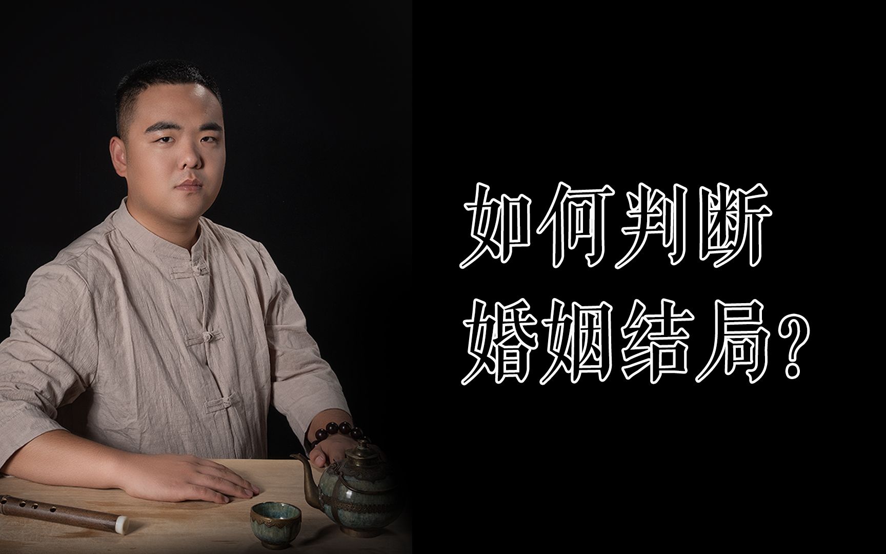 金口诀看婚姻,如何判断婚姻情况?夫妻感情如何?怎么推算?