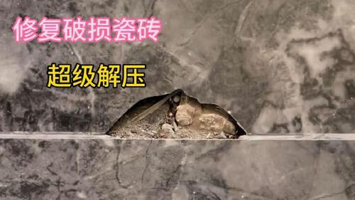 瓷砖破损修复,强迫症必看!超级解压
