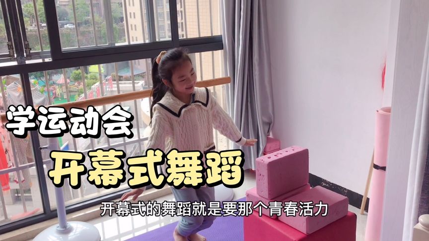 小祎诺被老师选中参加运动会开幕式舞蹈表演,先在家看视频学起来