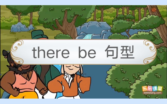 趣味学习英语语法《There be 句型》
