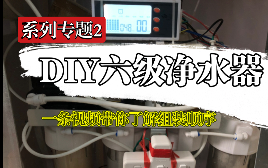 DIY组装六级净水器连接顺序详细介绍