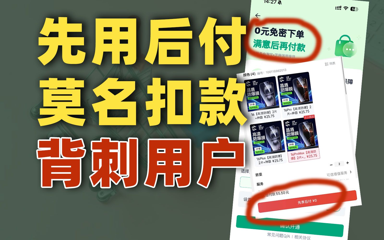 “悄悄扣款”背刺消费者,先用后付应该取消吗?【雪鸡观察局338】