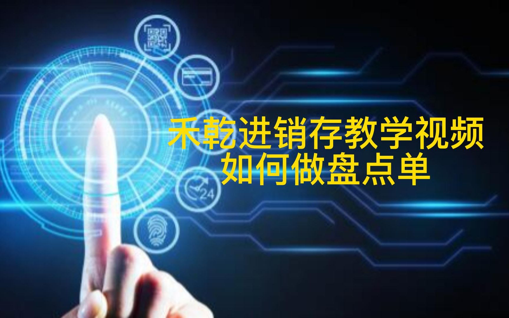 如何做盘点单?