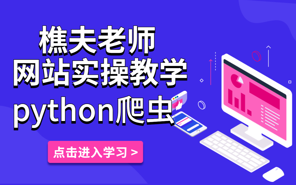 【爬虫教程】路飞著名讲师樵夫老师,网站实操教你python爬虫。零基础...