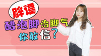 用醋泡脚治能脚气?其实真正的好办法是这些!