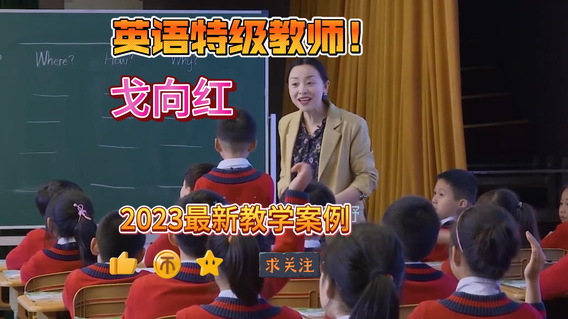 英语特级教师 戈向红 最新课例 《How do you come to school》+讲座