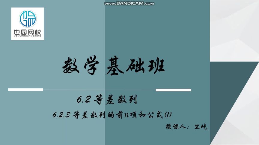 6.2.3等差数列的前n项和公式(1)