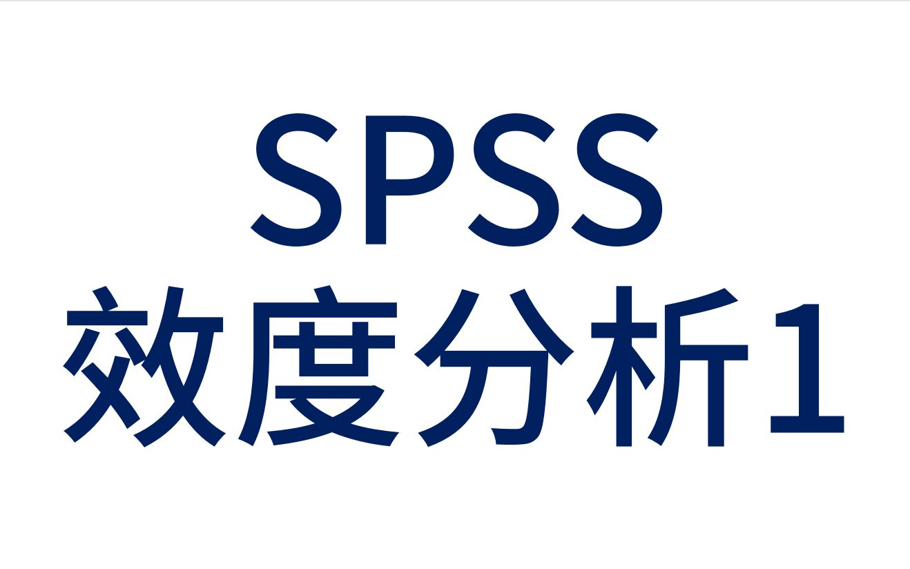 SPSS医学统计数据分析-信效度分析1-SPSS信度分析-问卷效度分析-...