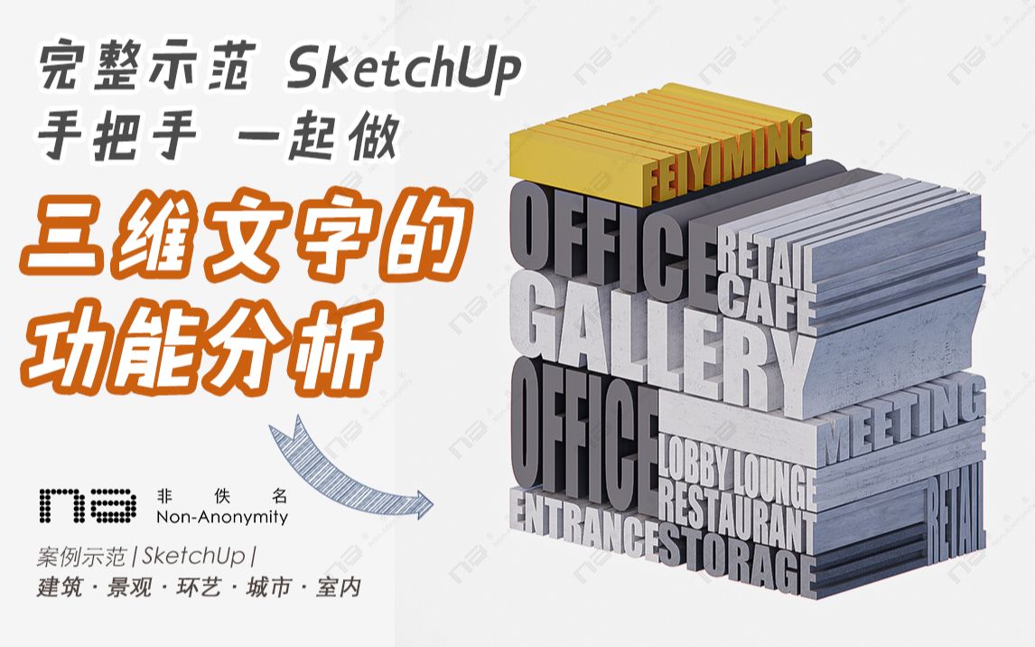 案例示范|用SU做“三维文字”的功能分析图