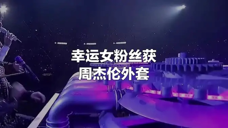 周杰伦演唱会惊喜连连,幸运女粉丝获赠外套,激动发文珍藏